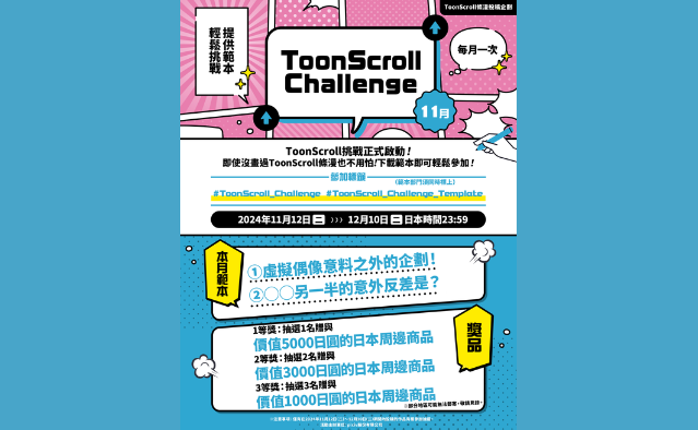 11月ToonScroll挑戰 應援你新的表達方式 - 2024 - 獎金獵人