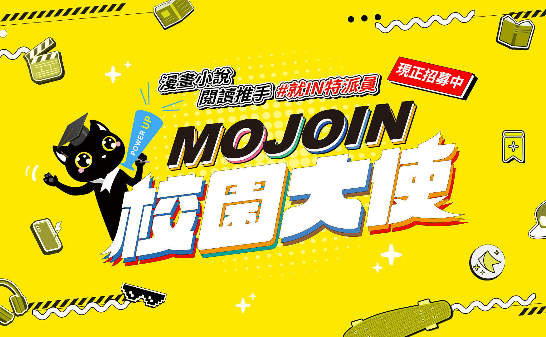 MOJOIN 校園大使 - 比賽 - 獎金獵人