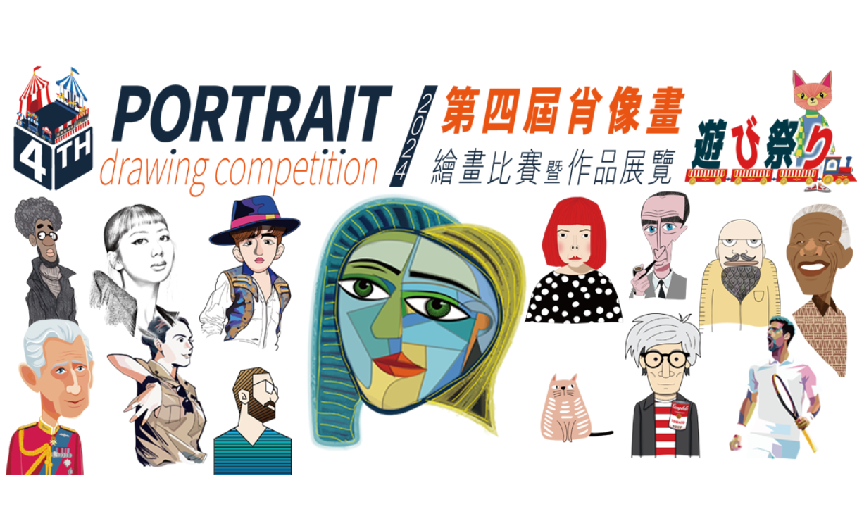 2024 PORTRAIT drawing competition 肖像畫繪畫比賽暨作品展覽 - 比賽 - 獎金獵人