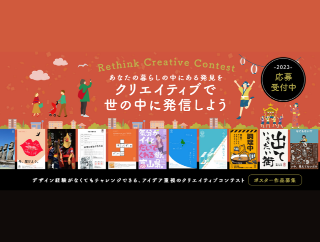 Rethink Creative Contest 2023:重新思考創意大賽 2023 - 2023 - 獎金獵人