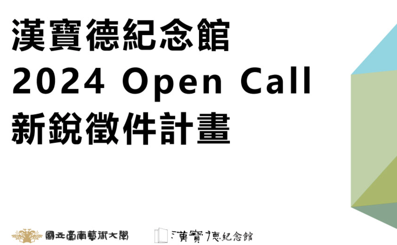 漢寶德紀念館 2024 Open Call 新銳徵件計畫 - 2023 - 獎金獵人