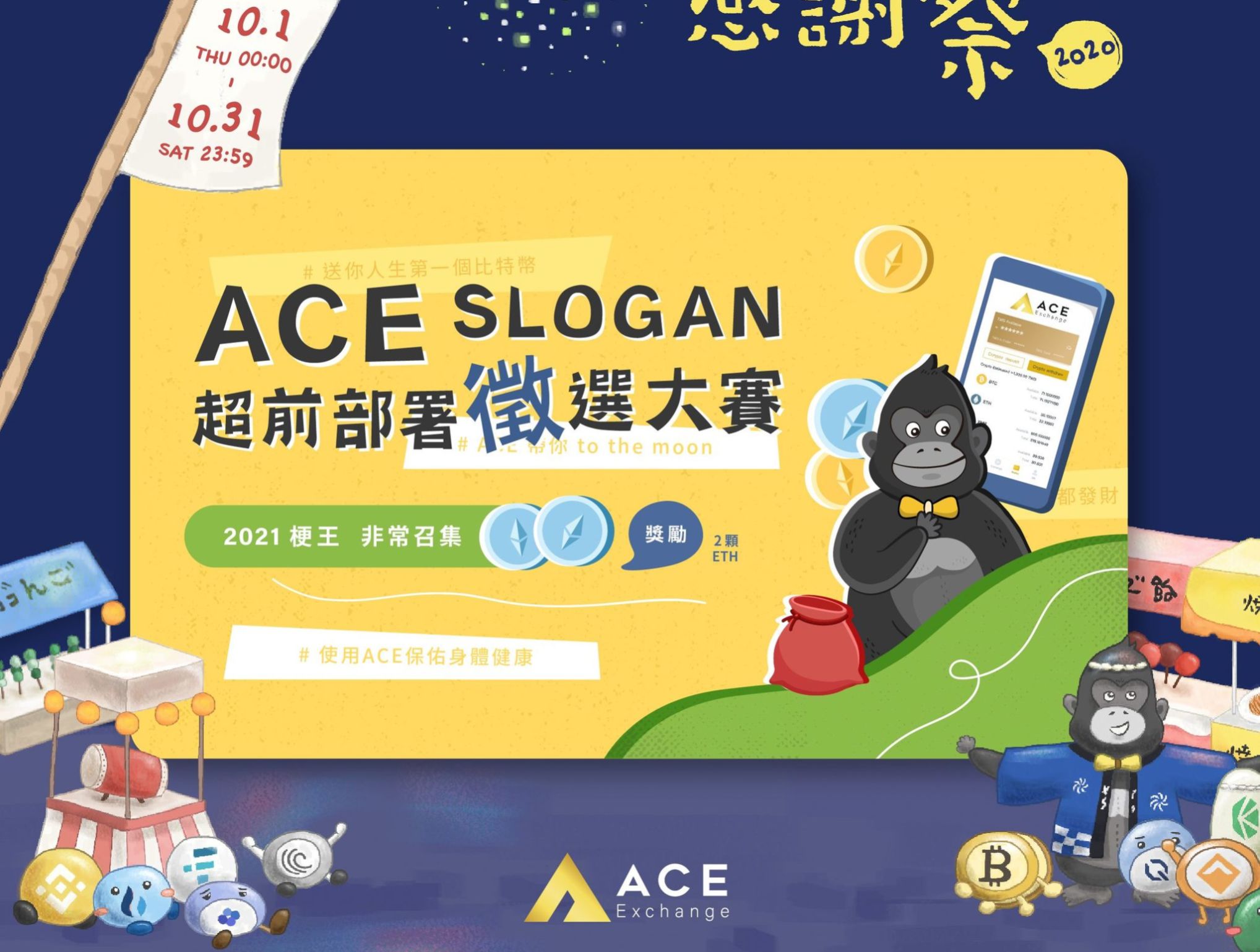 2021 ACE 王牌交易所 Slogan 票選大賽?總獎金3.5萬? - 2020 - 獎金獵人