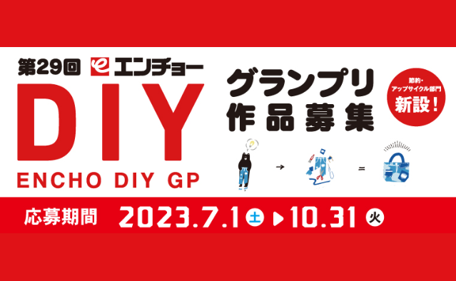第29回 エンチョーDIYグランプリ:第29屆 Encho DIY 大獎賽 - 2023 - 獎金獵人