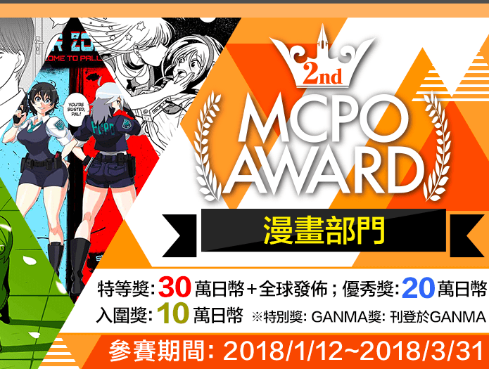 2018 第2屆MCPO AWARD競賽 漫畫部門競賽 - 獎金獵人