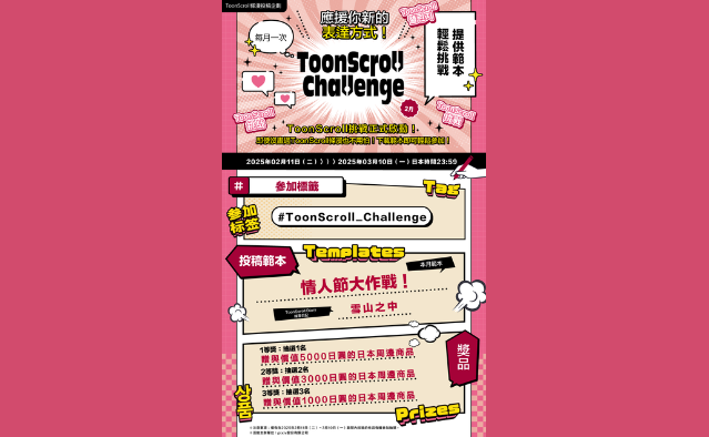 2月ToonScroll挑戰 - 2025 - 獎金獵人
