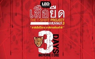 2014 ประกวดออกแบบเสื้อยืด หัวข้อ “3 Days Before I Die : ชาติเสือไว้ลาย ...