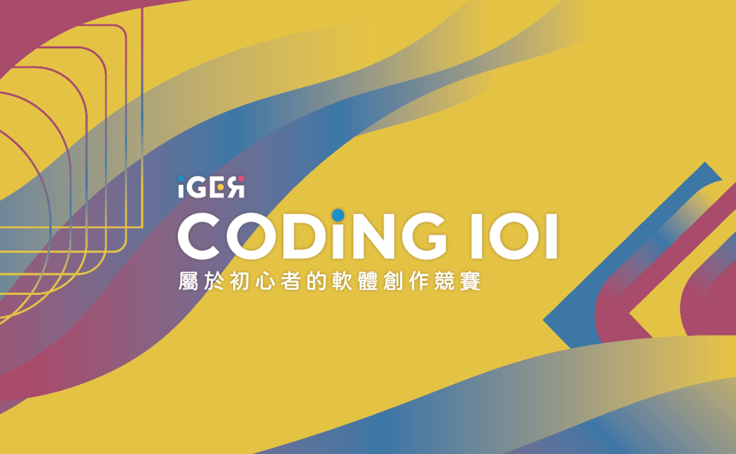 2025 Coding 101大學軟體創作競賽 - 比賽 - 獎金獵人