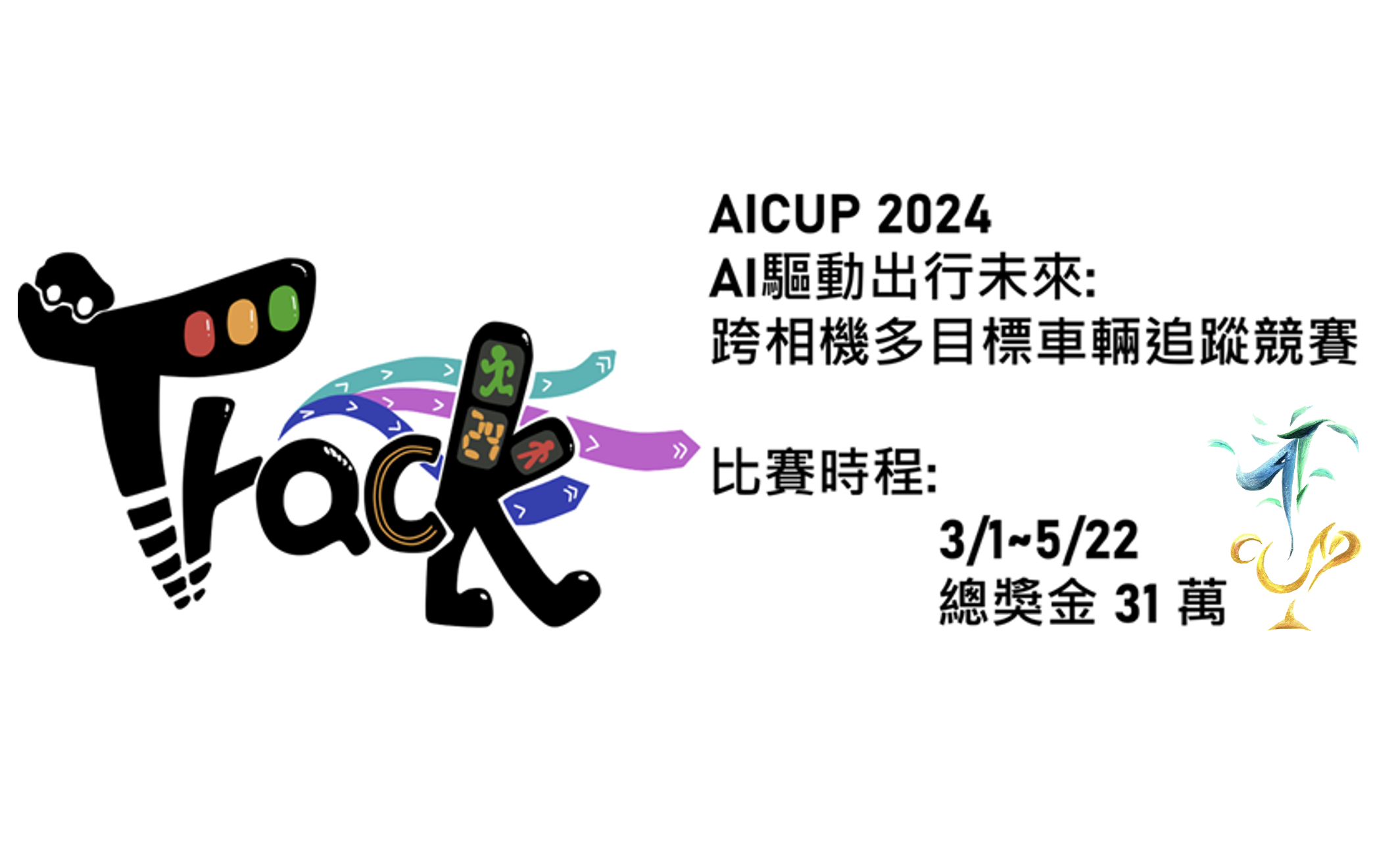 AI CUP 2024 AI 驅動出行未來：跨相機多目標車輛追蹤競賽 - 2024 - 獎金獵人