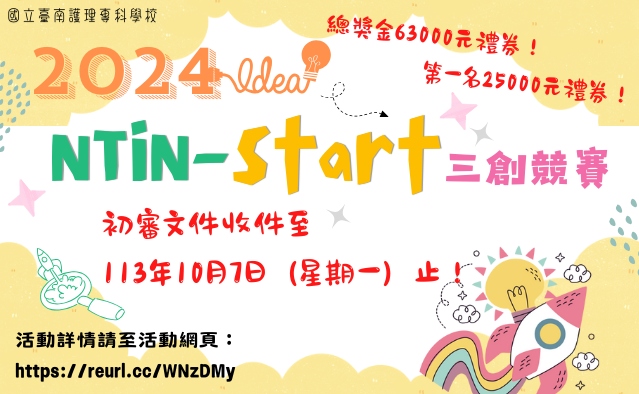 國南護「2024 NTIN-start 三創競賽」 - 比賽 - 獎金獵人