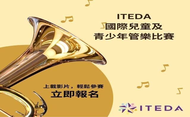 2025 ITEDA 國際兒童及青少年管樂比賽 - 2025 - 獎金獵人