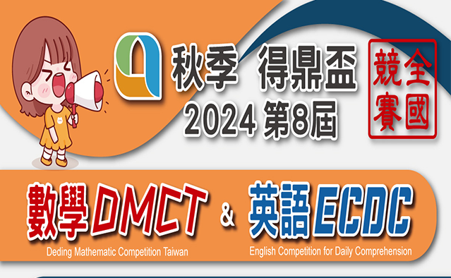 2024秋季全國得鼎盃數學DMCT＆英語ECDC - 獎金獵人