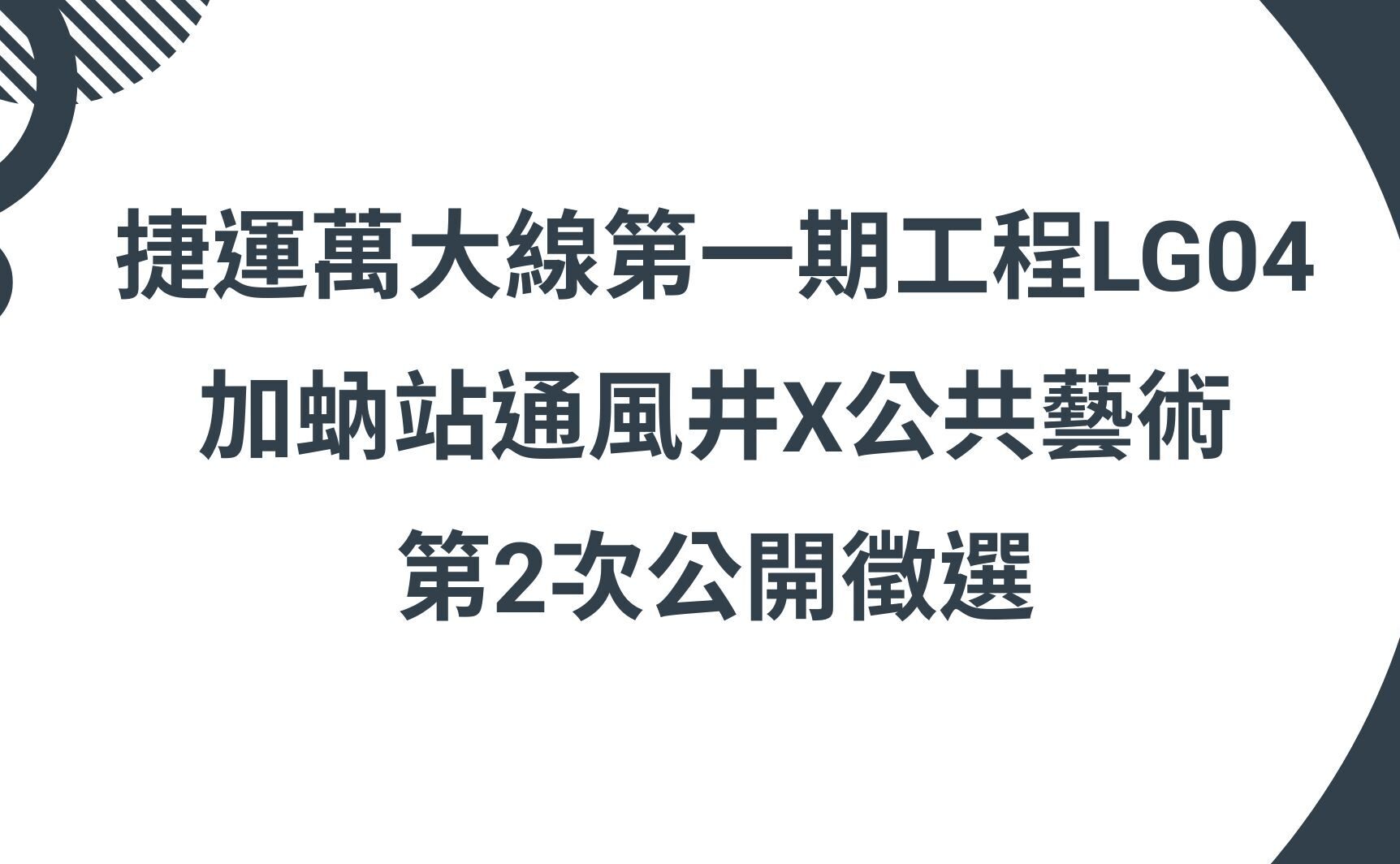 捷運萬大線第一期工程LG04加蚋站通風井X公共藝術第2次公開徵選 - 比賽 - 獎金獵人