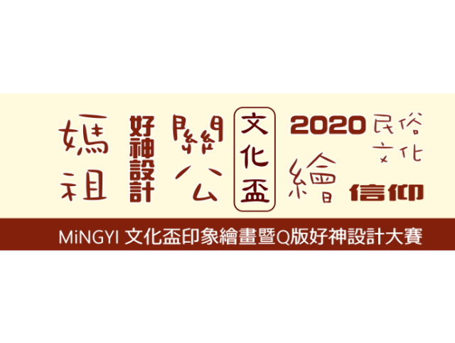 MiNGYI 文化盃印象繪畫暨 Q版好神設計大賽 - 比賽 - 獎金獵人