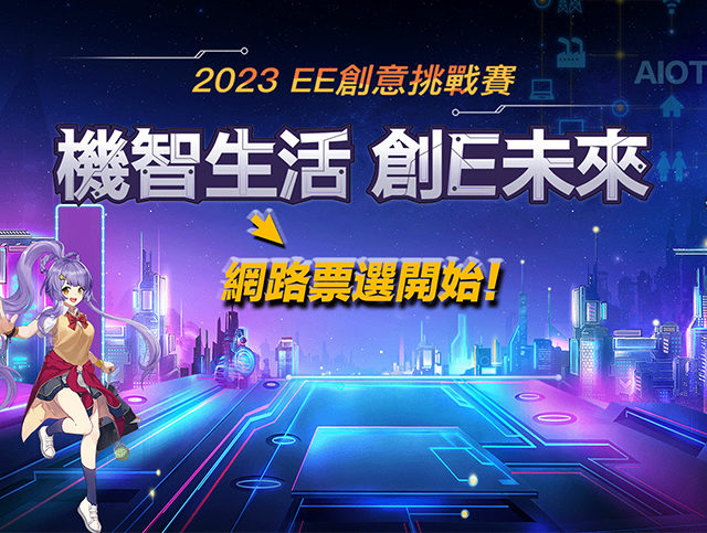 EE創意挑戰賽(EE Challenge：AIoT) - 2023 - 獎金獵人