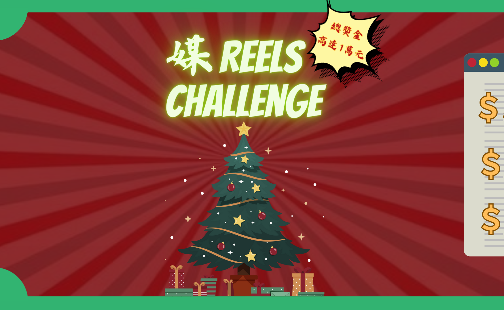 媒 Reels Challenge - 比賽 - 獎金獵人
