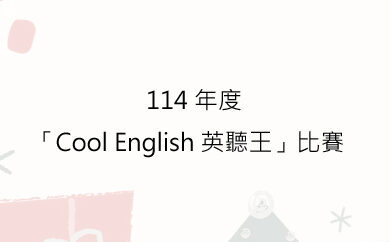 114年度「Cool English 英聽王」比賽 - 比賽 - 獎金獵人