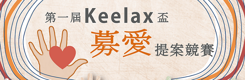 第一屆Keelax盃募愛提案競賽 - 比賽 - 獎金獵人