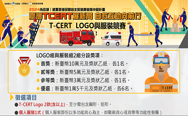 2024 內政部 113年建置臺灣民間自主緊急應變隊T-CERT LOGO徵選與服裝設計競賽 - 獎金獵人