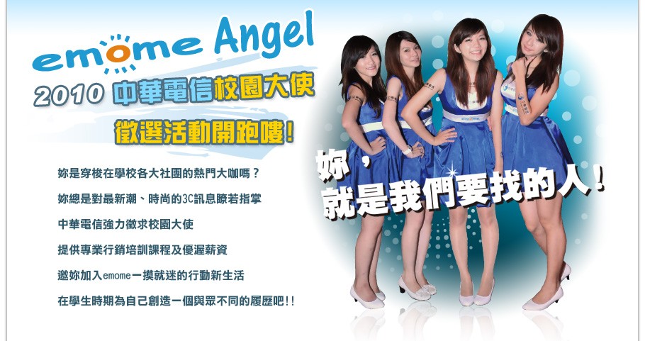 2010 emome Angel徵選活動開跑囉! - 2010 - 獎金獵人