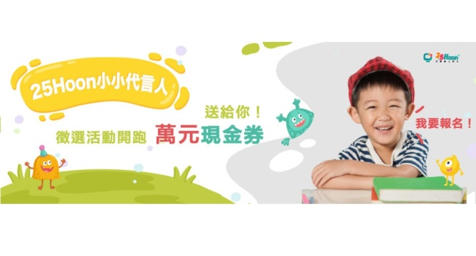 2023第一屆25Hoon兒童線上英文小小代言人徵選活動 - 比賽 - 獎金獵人