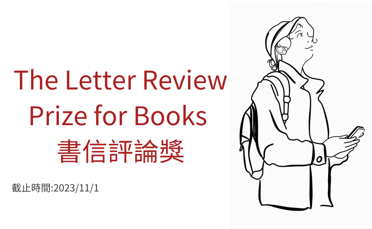 The Letter Review Prize for Books 書信評論獎 - 2023 - 獎金獵人