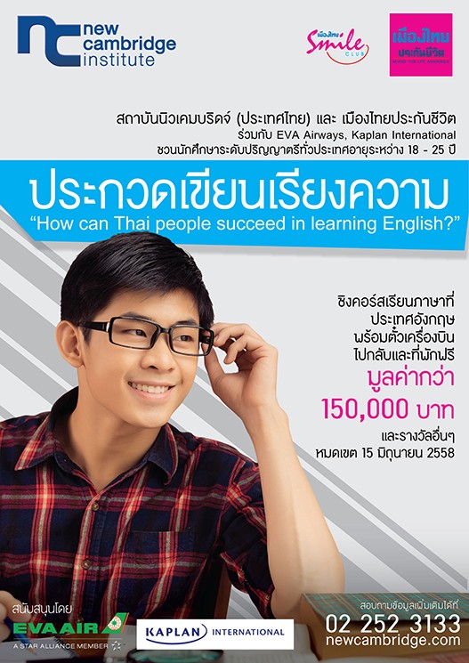 ประกวดเขียนเรียงความ “How can Thai people succeed in learning English ...