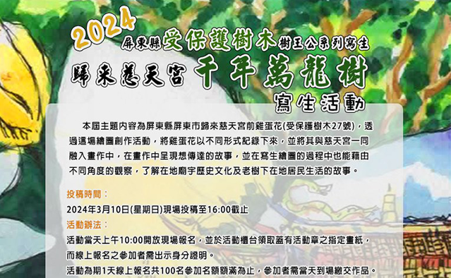 2024屏東縣老樹保護樹王公系列寫生．歸來慈天宮千年萬龍樹寫生活動 - 比賽 - 獎金獵人