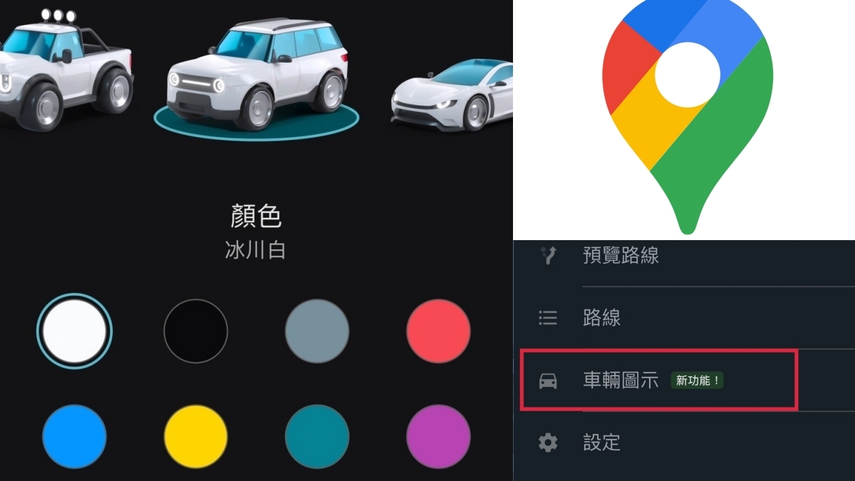 Google Maps汽車圖案新功能，選擇喜歡的汽車樣式與顏色，讓導航變得更有趣！ - 文章 - Dream & Hunter - 獎金獵人