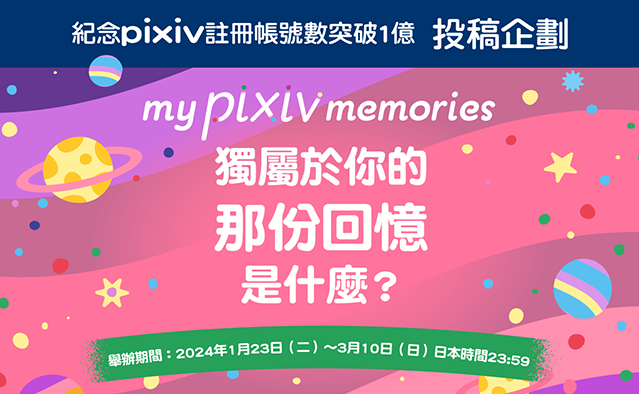 紀念pixiv註冊帳號數突破1億 投稿企劃「My pixiv Memories」 - 2024 - 獎金獵人