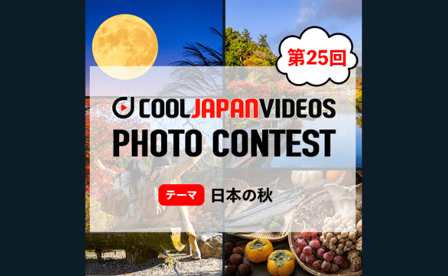 第25屆COOL JAPAN VIDEOS攝影比賽 -日本的秋天-:第25回 COOL JAPAN VIDEOS フォトコンテスト -日本の秋 ...