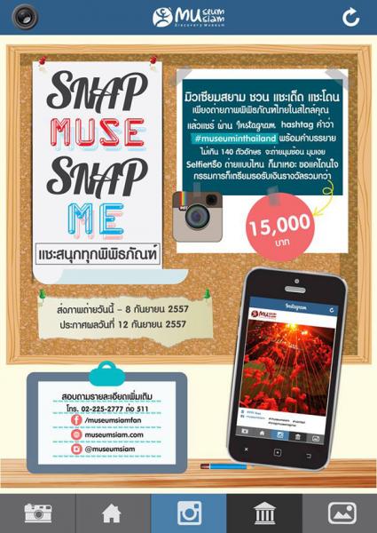 ประกวด "Snap Muse Snap Me แชะสนุกทุกพิพิธภัณฑ์" - 獎金獵人