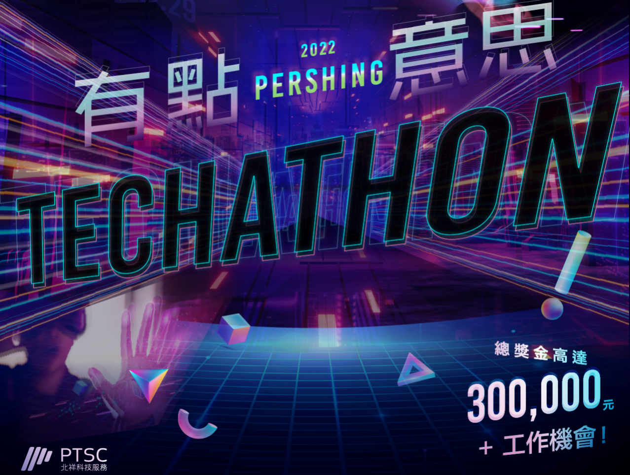 「2022 Pershing Techathon有點意思」 9/24 Demo Day決賽日活動邀請中 - 2022 - 獎金獵人