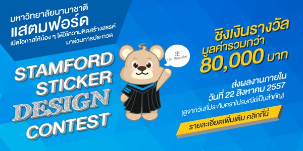 ประกวดออกแบบสติ๊กเกอร์ “Stamford Sticker Design Contest” - 2014 - บราน ...