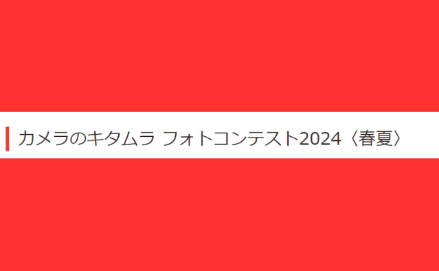 2024 カメラのキタムラ フォトコンテスト 2024 春夏 Camera Kitamura 攝影比賽 2024 春夏 獎金獵人