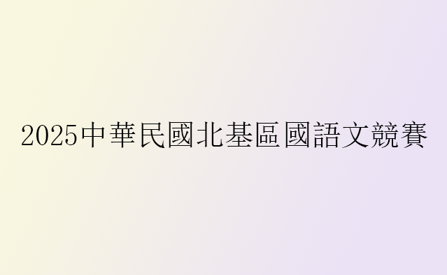 2025中華民國北基區國語文競賽 - 比賽 - 獎金獵人