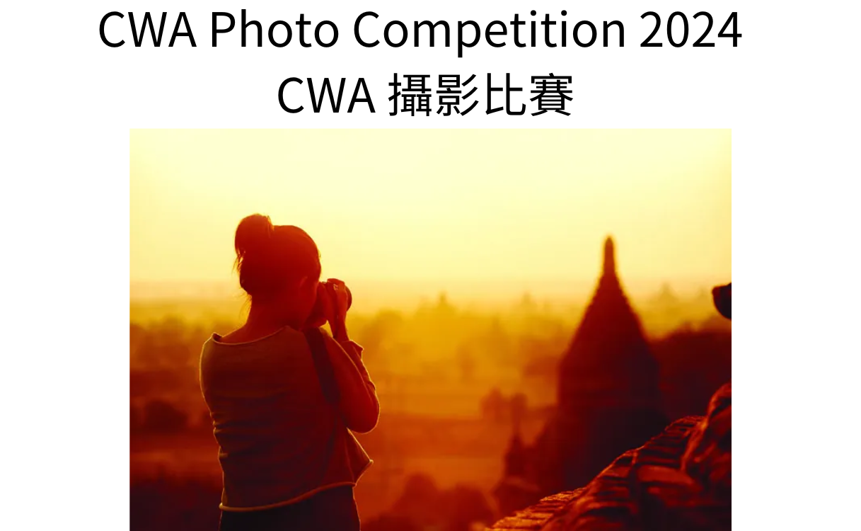 CWA Photo Competition 2024 CWA 攝影比賽 - 比賽 - 獎金獵人