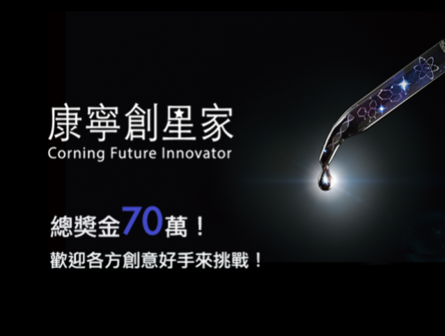 2020 Corning Future Innovator – Innovative Application Competition ...
