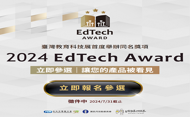 2024 臺灣教育科技展官方獎項「EdTech Award」 - 獎金獵人