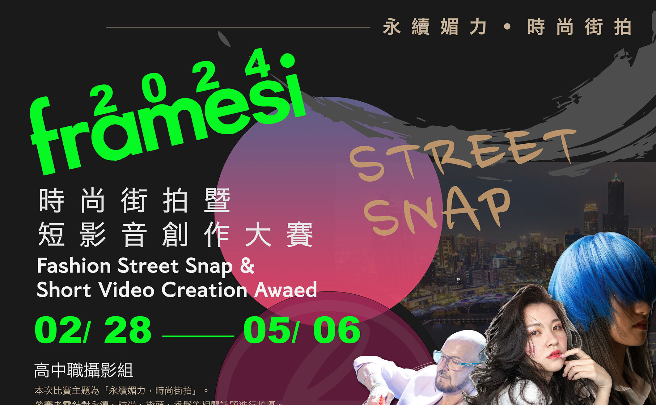 2024 2024 Framesi 時尚街拍暨短影音創作大賽 - 獎金獵人
