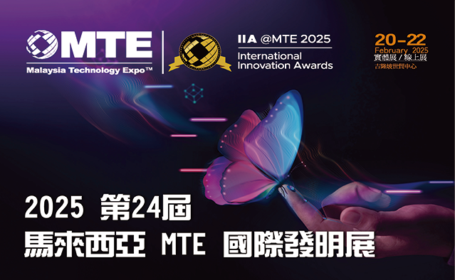 2025 第24屆 馬來西亞MTE國際發明競賽 - 比賽 - 獎金獵人