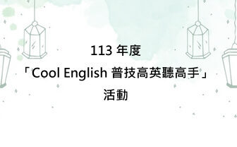 113 年度「Cool English 普技高英聽高手」活動 - 2024 - 獎金獵人
