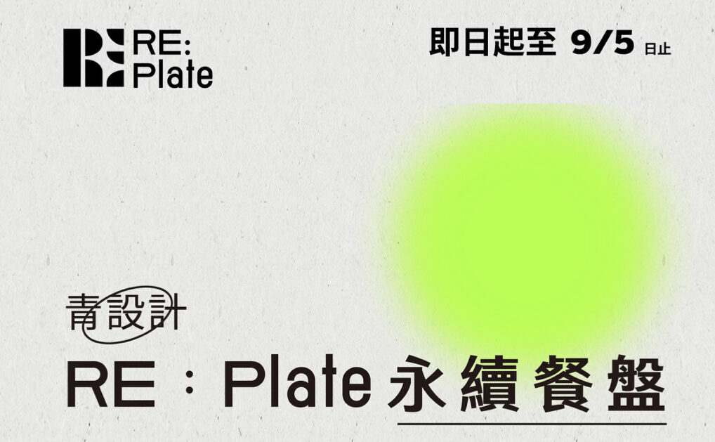 青設計 RE：Plate 永續餐盤 餐飲競賽 - 2024 - 獎金獵人