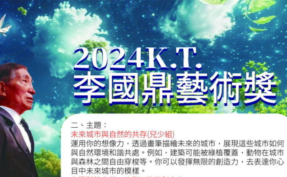 2024 年「K.T.李國鼎藝術奬」(原「KT彩繪比賽」) - 2024 - 獎金獵人