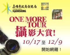 『one more tour』攝影大賽 - 2011 - 獎金獵人