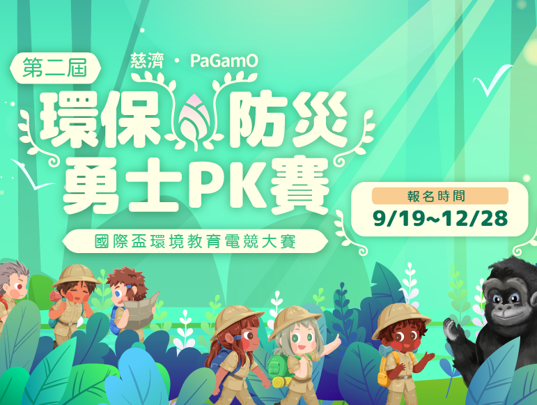 第二屆 慈濟 x PaGamO 環保防災勇士 PK 賽-國際盃環境教育電競大賽 - 2022 - 獎金獵人