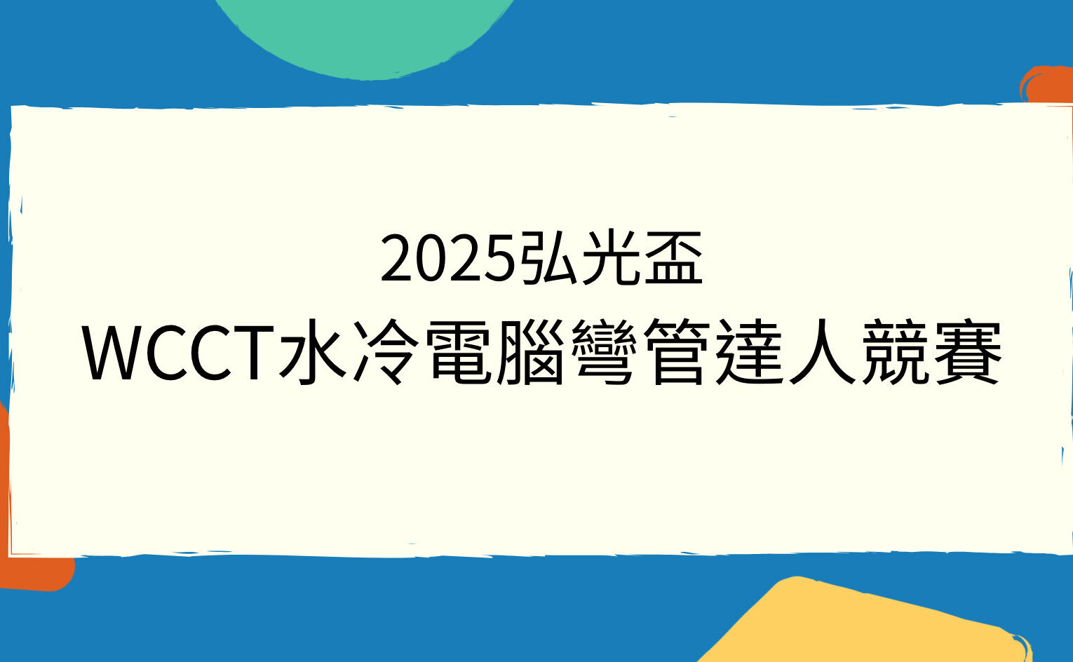 2025年弘光盃WCCT水冷電腦彎管達人競賽 - 比賽 - 獎金獵人