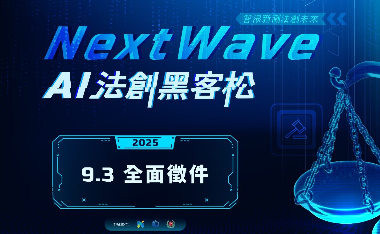 NextWave：AI法創黑客松 - 比賽 - 獎金獵人