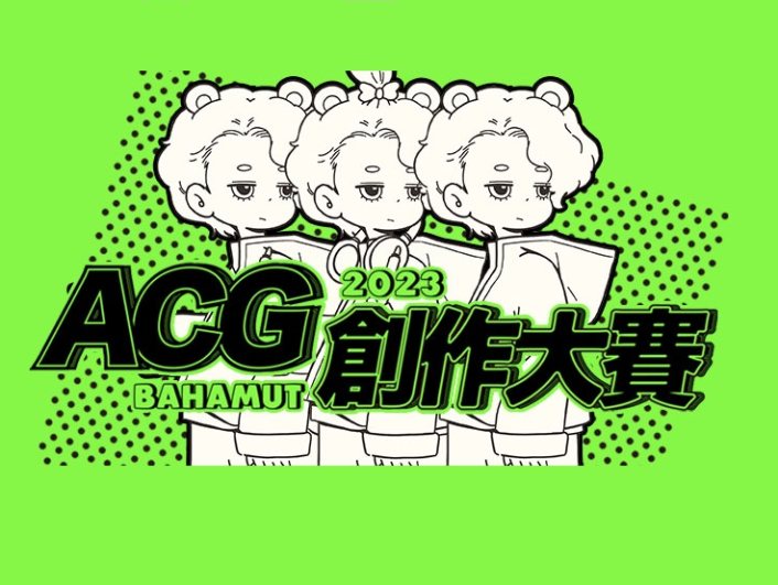 巴哈姆特2023 ACG 創作大賽 - 比賽 - 獎金獵人