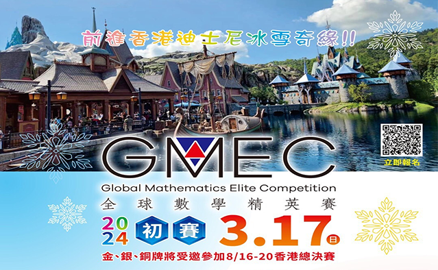 Global Mathematics Elite Competition(GMEC)全球數學菁英賽 - 比賽 - 獎金獵人