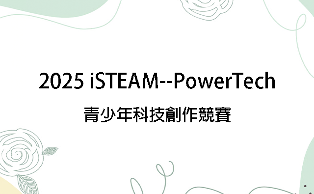 2025 iSTEAM--PowerTech青少年科技創作競賽 - 比賽 - 獎金獵人